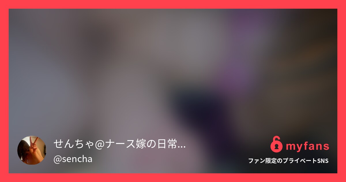 😍👍 | せんちゃ@ナース嫁の日常🏥〜ハーフ顔のムチムチ美人妻を晒します〜さんのプライベートSNS | myfans(マイファンズ)