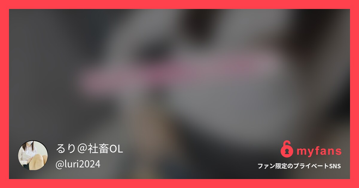 社畜OLるりです。ちょっと恥ずかし... | るり＠社畜OLさんのプライベートSNS | myfans(マイファンズ)