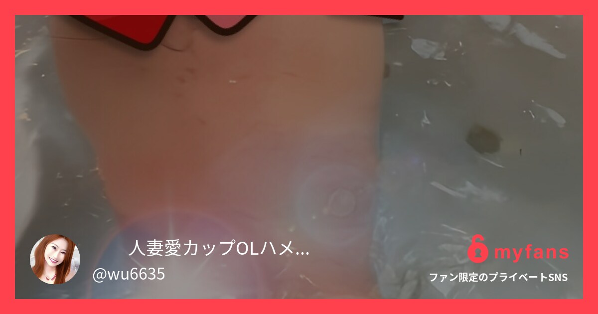 🎀本編🎀📌 https://myf... | ️人妻愛iカップ巨乳OL露出狂潮吹きハメlog🌈もなみん🌻さんのプライベートSNS | myfans(マイファンズ)