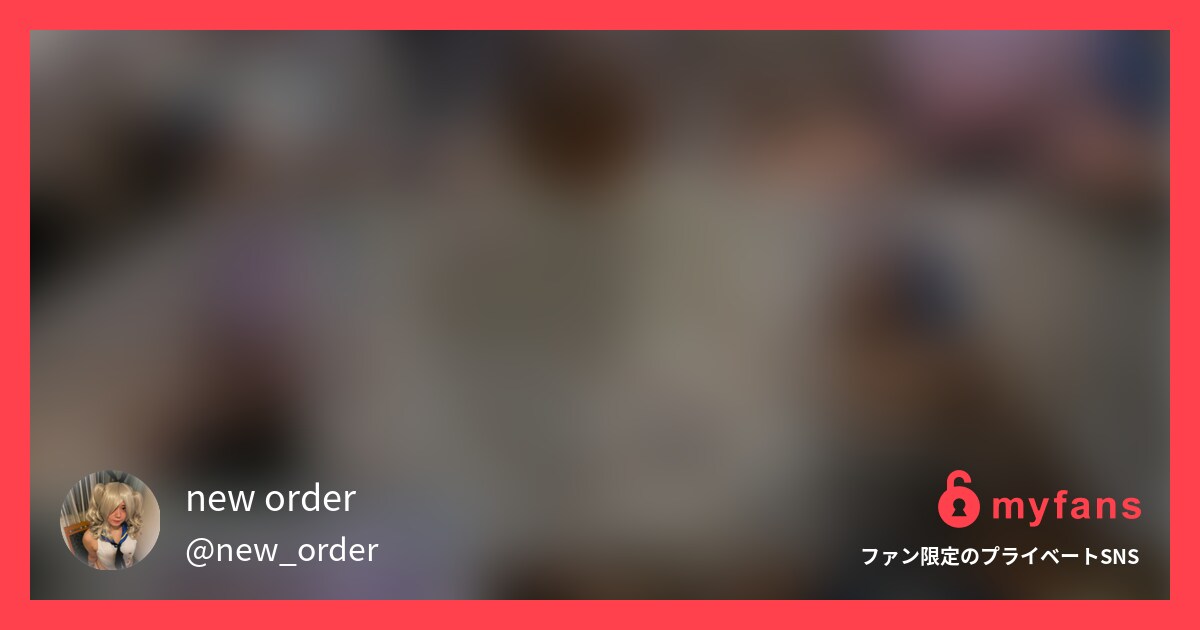 いつも応援ありがとうございます。今... | new order さんのプライベートSNS | myfans(マイファンズ)