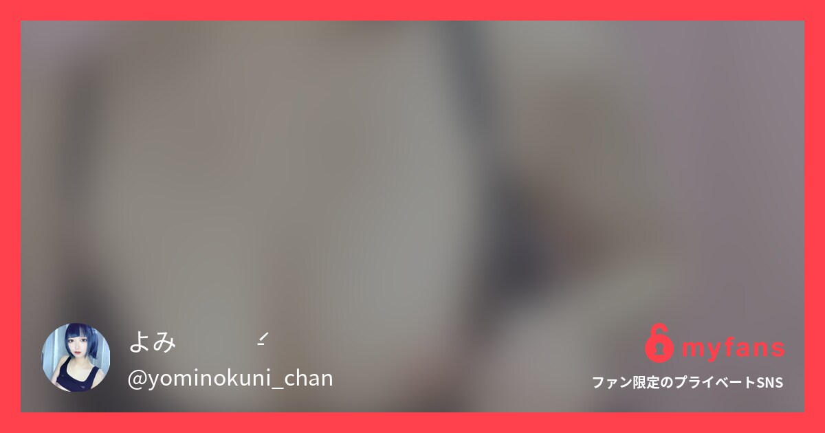よみちゃん🍭毎週木曜日動画upさんのプライベートSNS | myfans(マイファンズ)