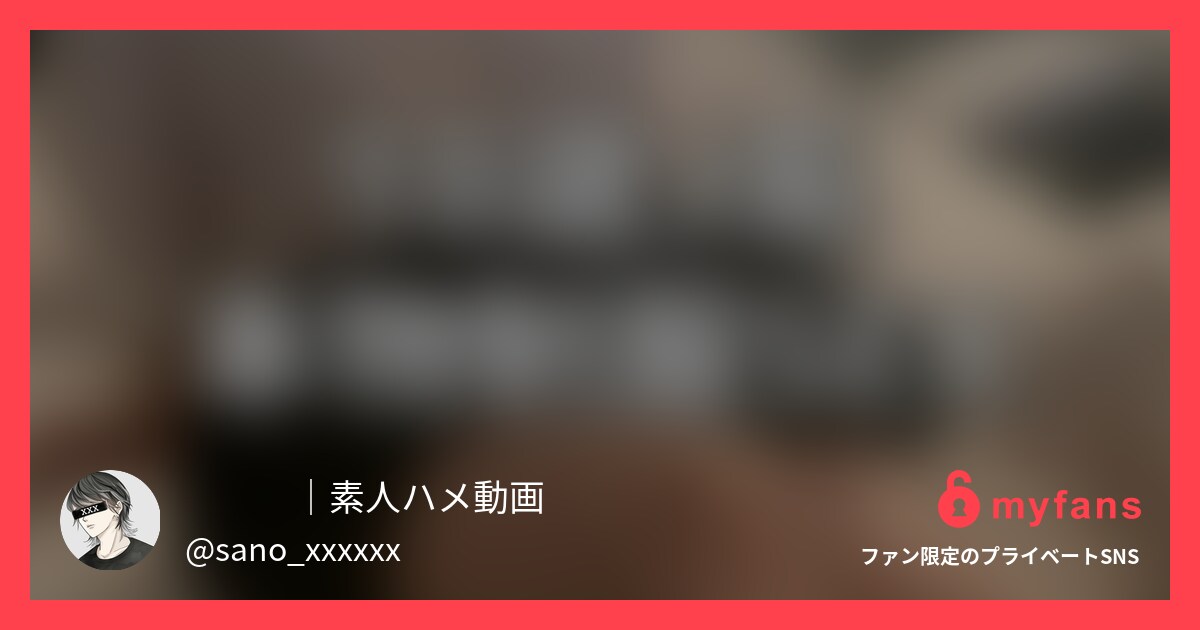 【仲良しちゃんが都立高を来年には卒... | さの｜極めて個人的な性活記録さんのプライベートSNS | myfans(マイファンズ)