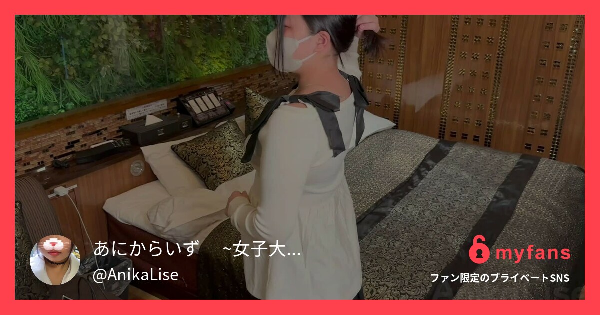 🐻本作品は[No.49 SNS V... | あにからいず🐻 ~女子大生のイチャラブ素人ハメ撮り~さんのプライベートSNS | myfans(マイファンズ)