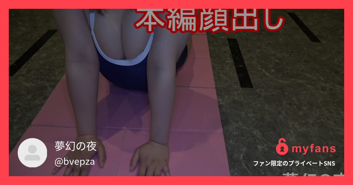 本編はこちらhttps://myf... | 夢幻の夜 的私人SNS | myfans