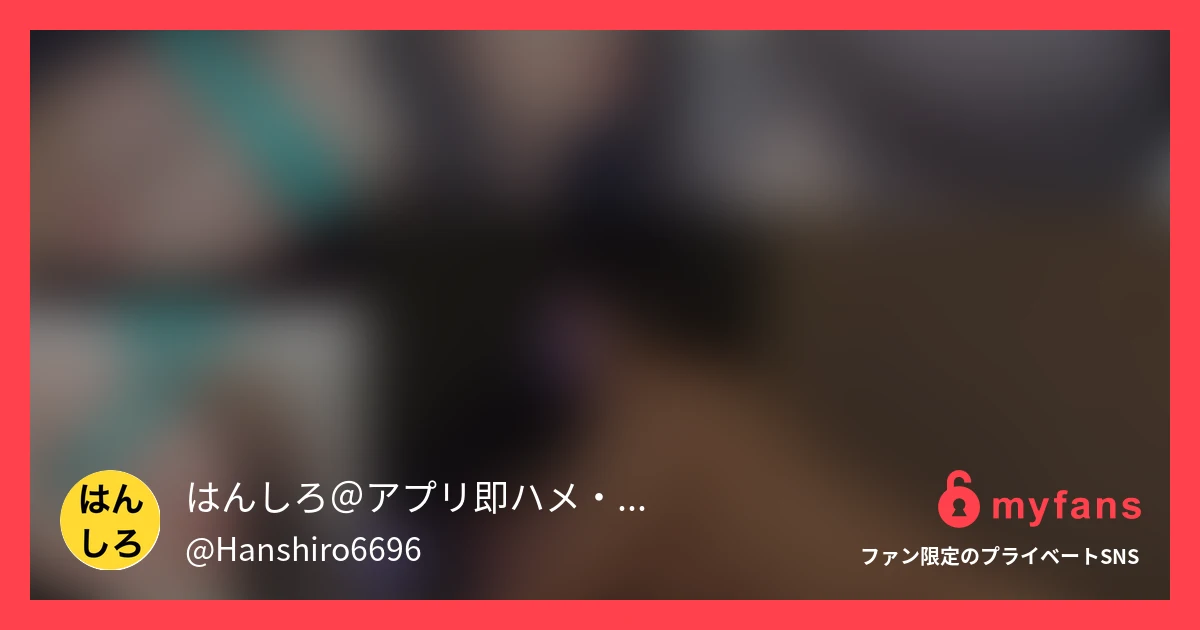 本編はこちらhttps://myf... | はんしろ＠アプリ即ハメ・人妻・彼氏裏切りさんのプライベートSNS | myfans(マイファンズ)