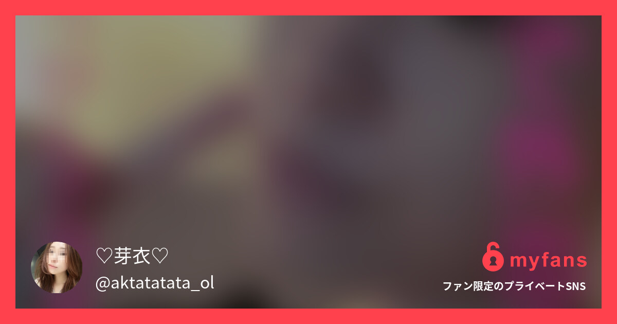 みなさんGWは満喫されてますか〜🥰... | ♡芽衣♡さんのプライベートSNS | myfans(マイファンズ)