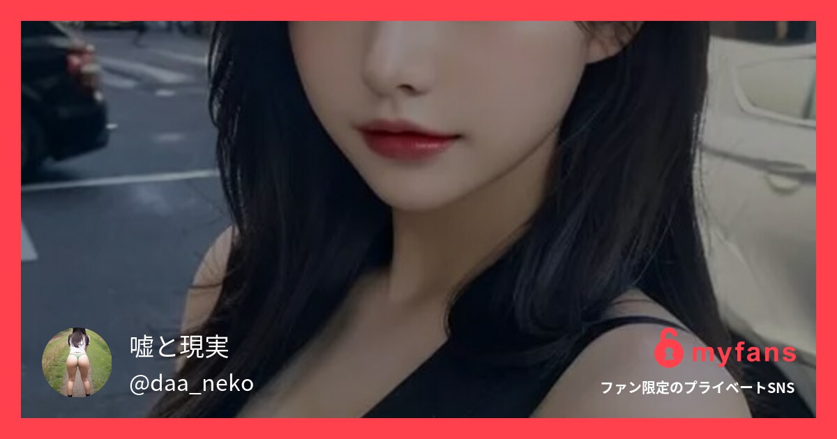 だぁねこさんのプライベートSNS | myfans(マイファンズ)