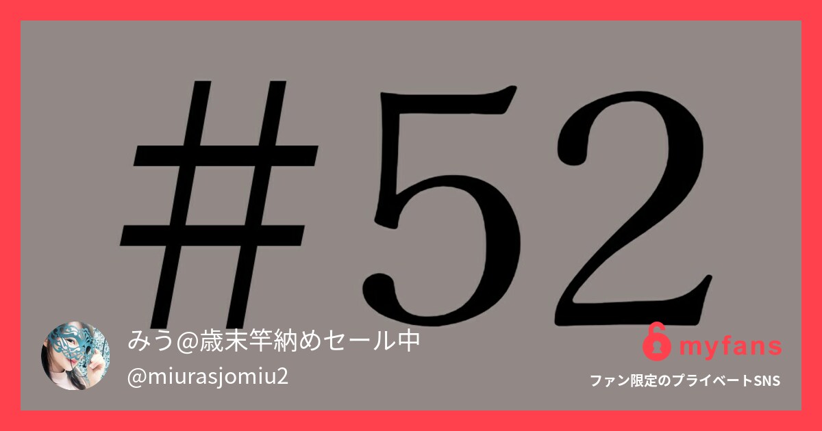 本編 https://myfans... | みう@快楽責めが好きなOLさんのプライベートSNS | myfans(マイファンズ)