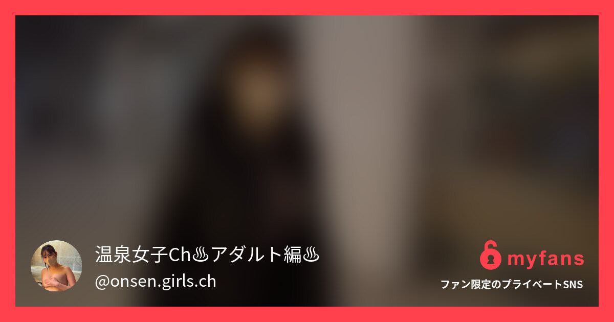 19歳 イマドキ女子「えな」💖まず... | 温泉女子Ch♨アダルト編💓さんのプライベートSNS | myfans(マイファンズ)