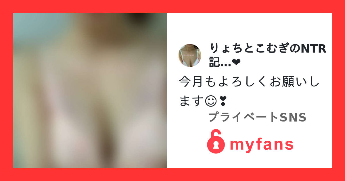 今月もよろしくお願いします☺️ ️ | りょちとこむぎのNTR記… さんのプライベートSNS | myfans(マイファンズ)