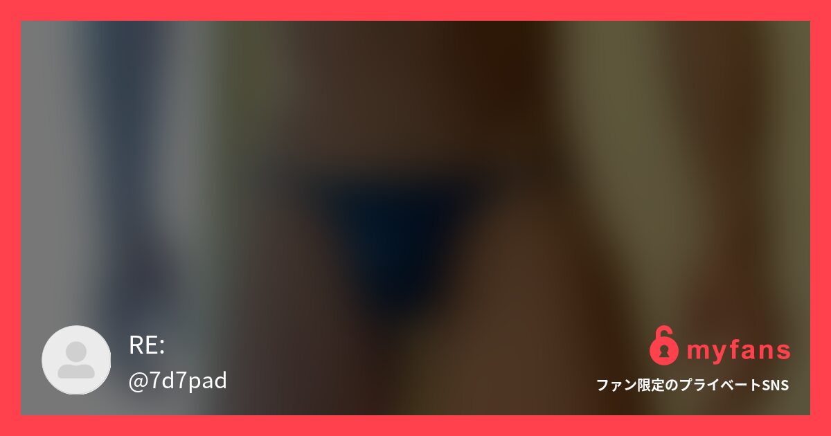 新しいパンツ | RE:さんのプライベートSNS | myfans(マイファンズ)