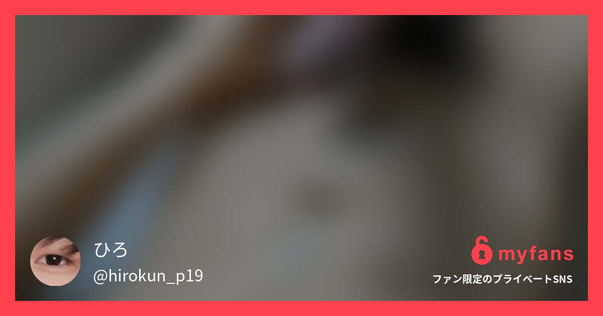 全部舐めて綺麗にして | ひろ p20🍆さんのプライベートSNS | myfans(マイファンズ)