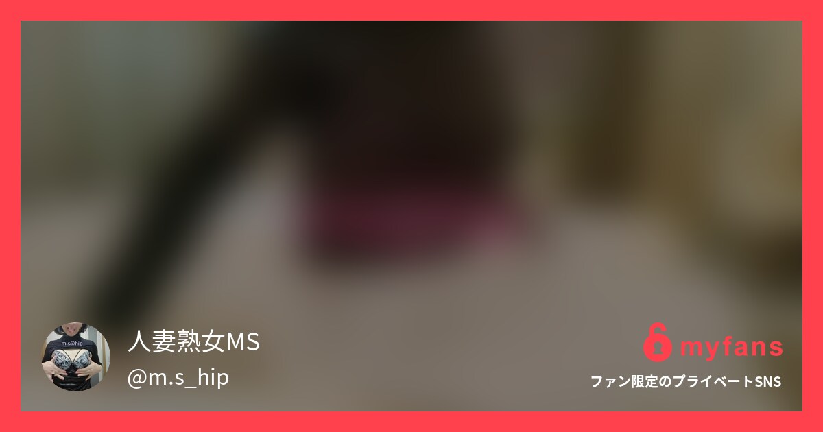 いまからセックスしよ💕 | 人妻熟女💕美奈💕さんのプライベートSNS | myfans(マイファンズ)