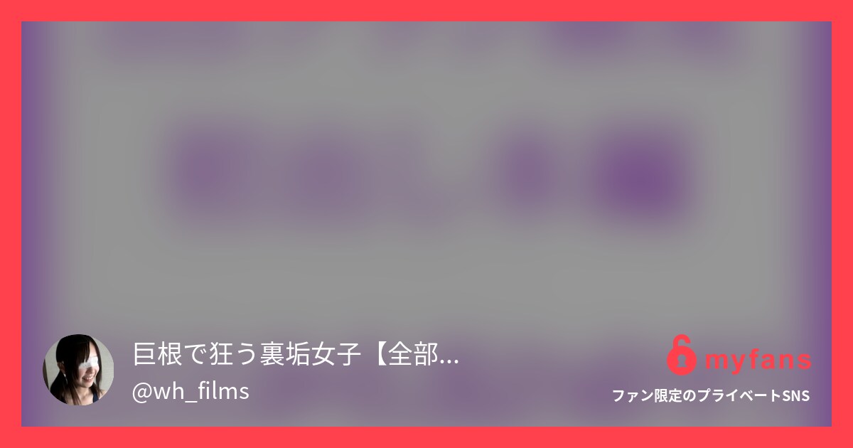 巨根VS素人【顔出し】は【単品とメインプラン】さんのプライベートSNS | myfans(マイファンズ)