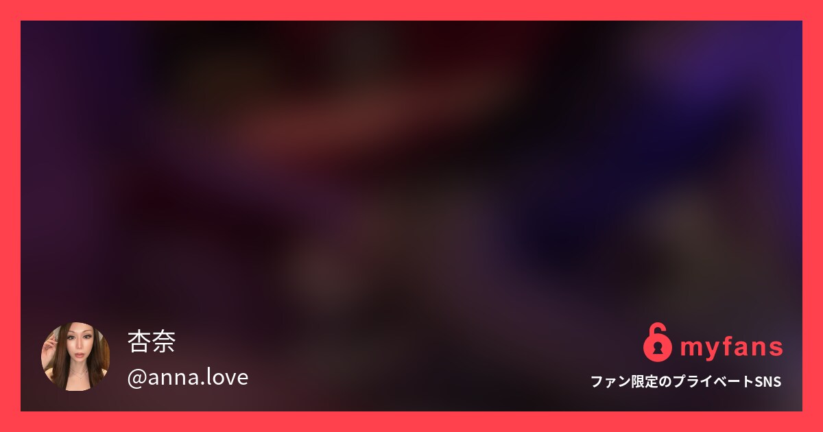 巨根17 | 杏奈さんのプライベートSNS | myfans(マイファンズ)