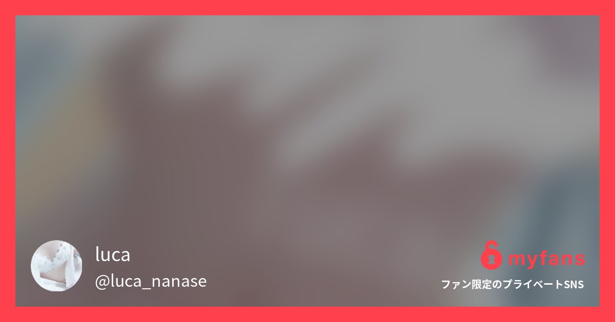 有料プランに載せてる写真をチラ見せ... | lucaさんのプライベートSNS | myfans(マイファンズ)