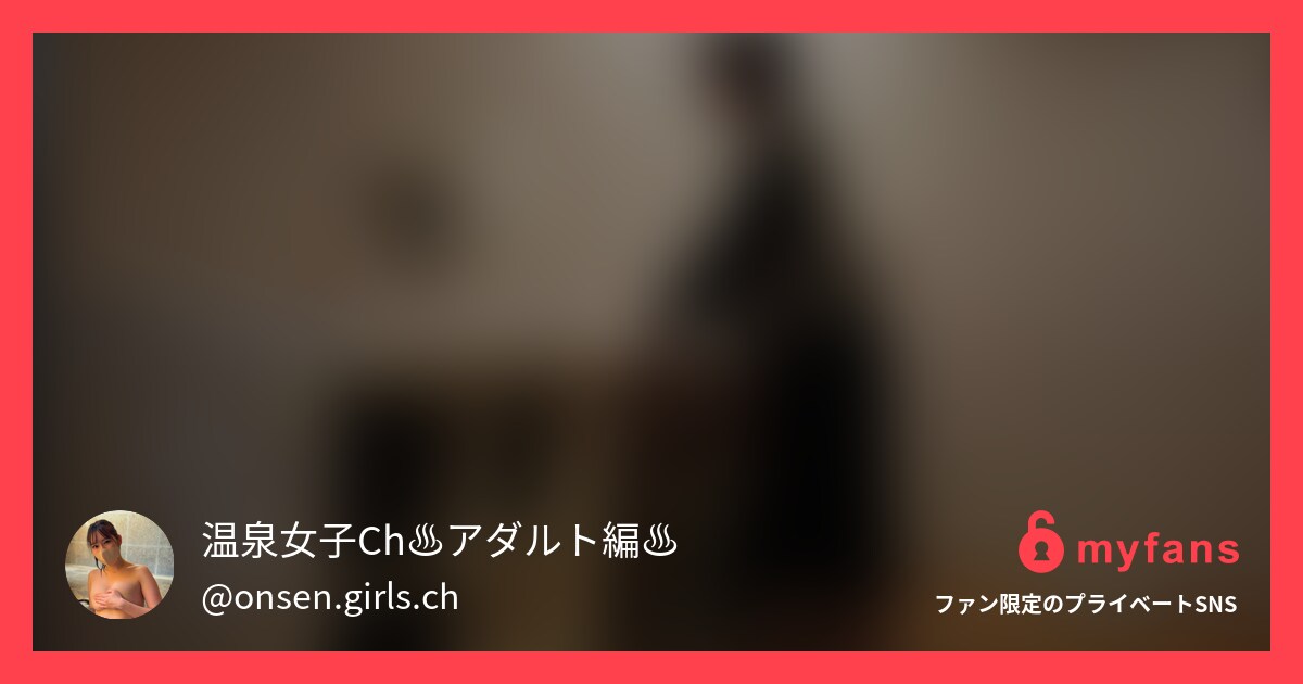 スイーツが大好きな「つばさ」💗 | 温泉女子Ch♨アダルト編💓さんのプライベートSNS | myfans(マイファンズ)