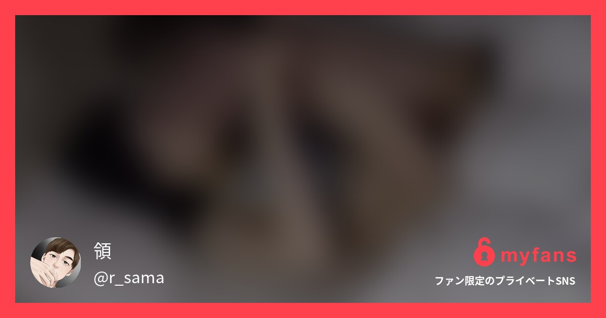 イチャイチャと、前戯で乱れちゃう。 | 領さんのプライベートSNS | myfans(マイファンズ)