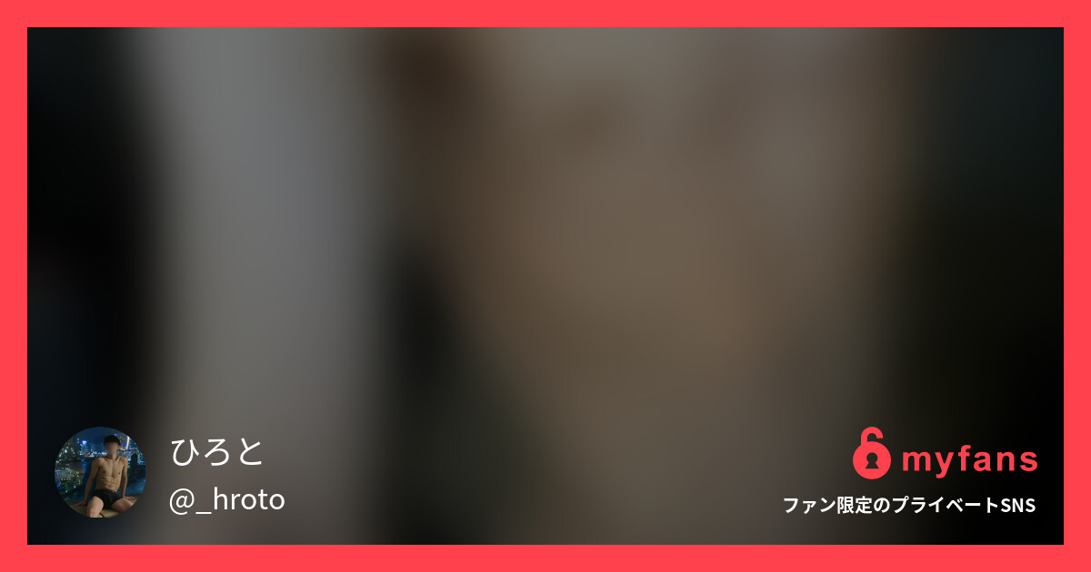 もっと筋肉つけなきゃ。。がんばるか... | ひろと【P20cm】さんのプライベートSNS | myfans(マイファンズ)