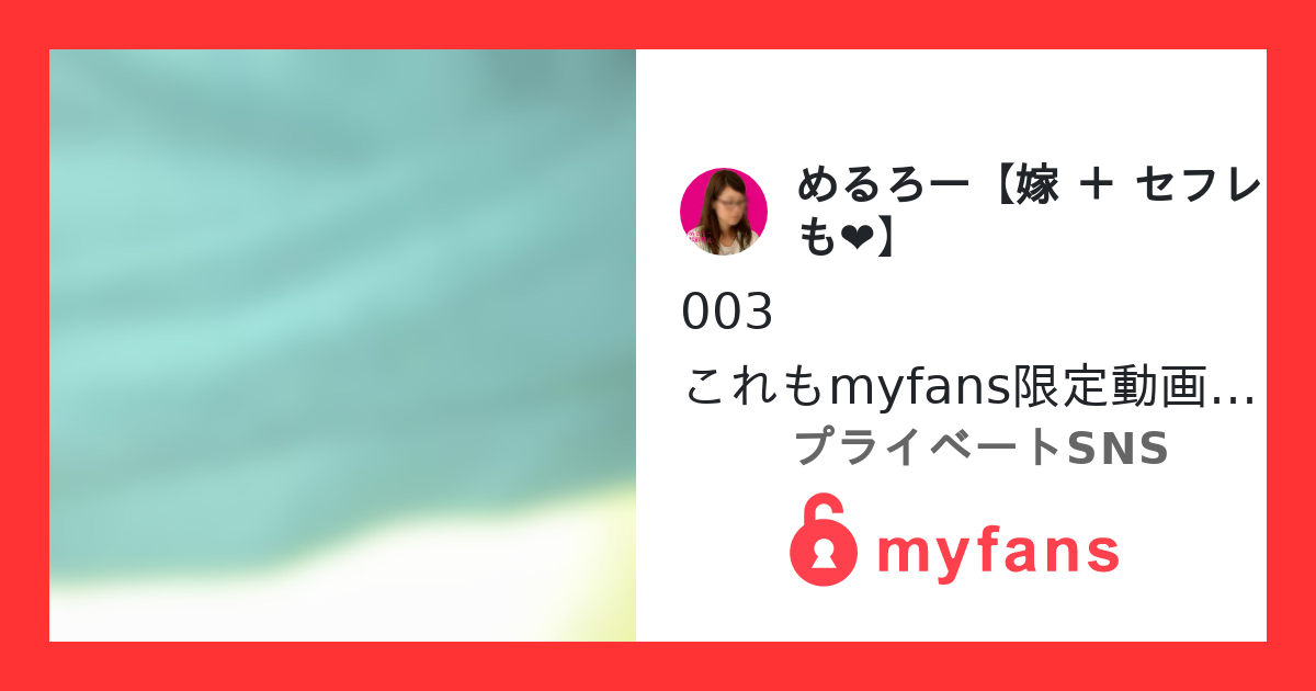 003これもmyfans限定動画です ️ | 嫁さんのプライベートSNS | myfans(マイファンズ)