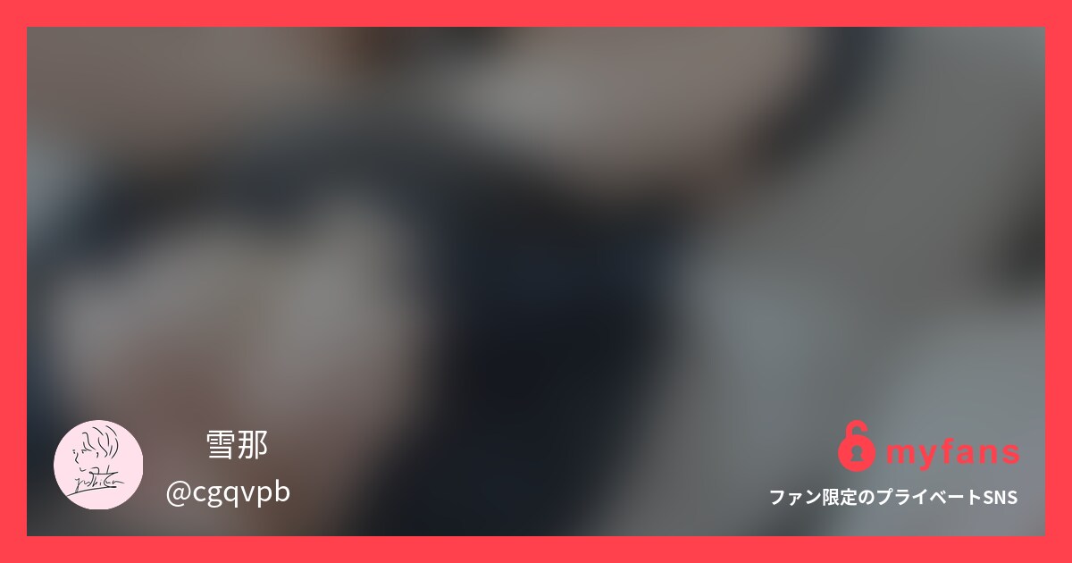 10-4 | 【アカウント凍結済み】♱ 雪那 ♱さんのプライベートSNS | myfans(マイファンズ)