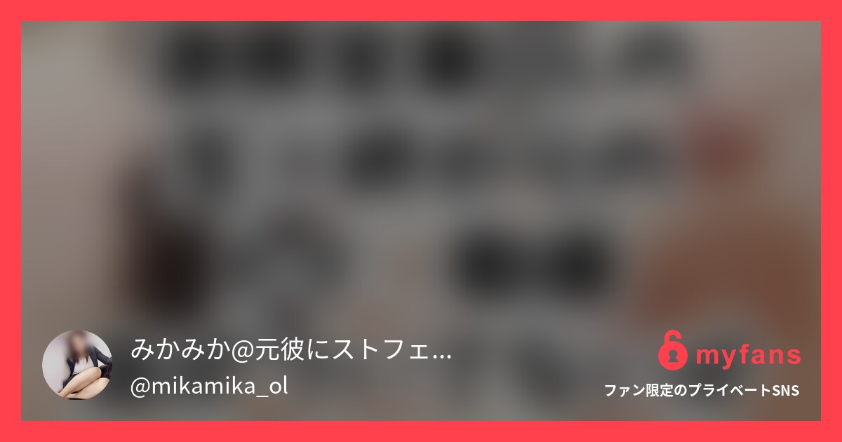 【上位版雰囲気顔出し】激務営業OL... | 【真面目OLの変態性癖本性】元彼にストフェチ化された20代営業OLさんのプライベートSNS | myfans(マイファンズ)