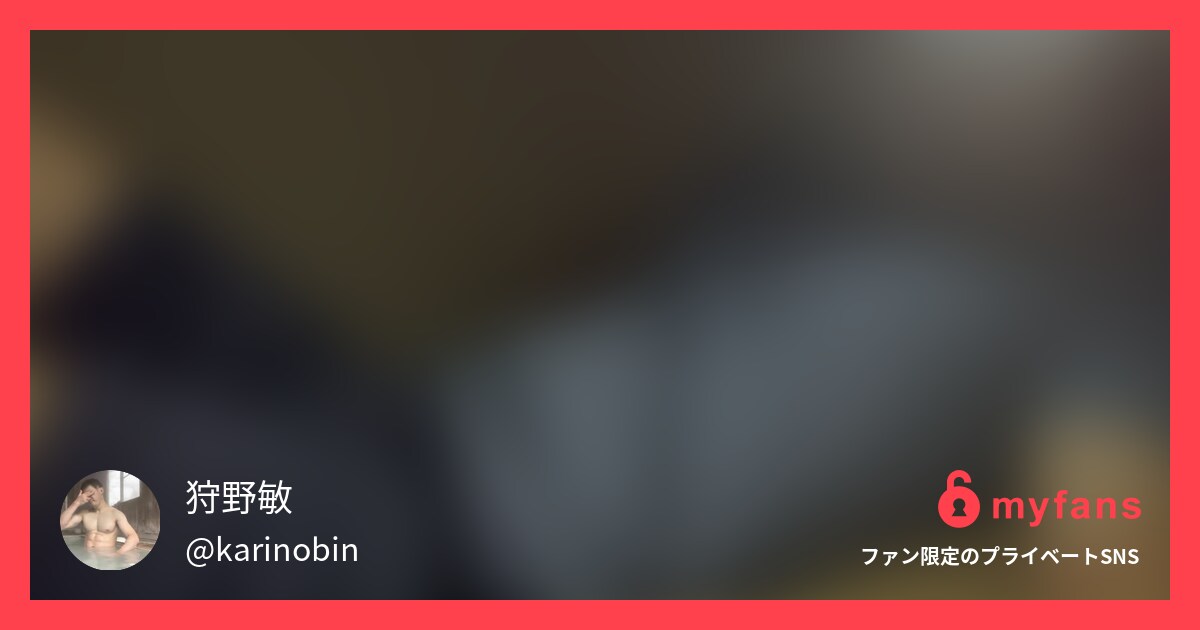 寝る前 | 狩野敏さんのプライベートSNS | myfans(マイファンズ)