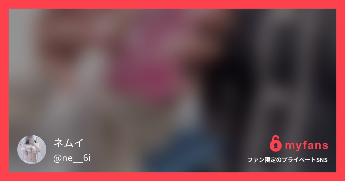 潤くんとリモコンバイブvol.1潤... | ねむいさんのプライベートSNS | myfans(マイファンズ)