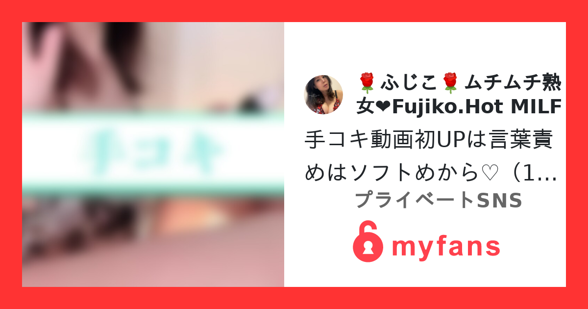 手コキ動画初UPは言葉責めはソフト... | ふじこ🌹極上美熟女Iカップ人妻さんのプライベートSNS | myfans(マイファンズ)