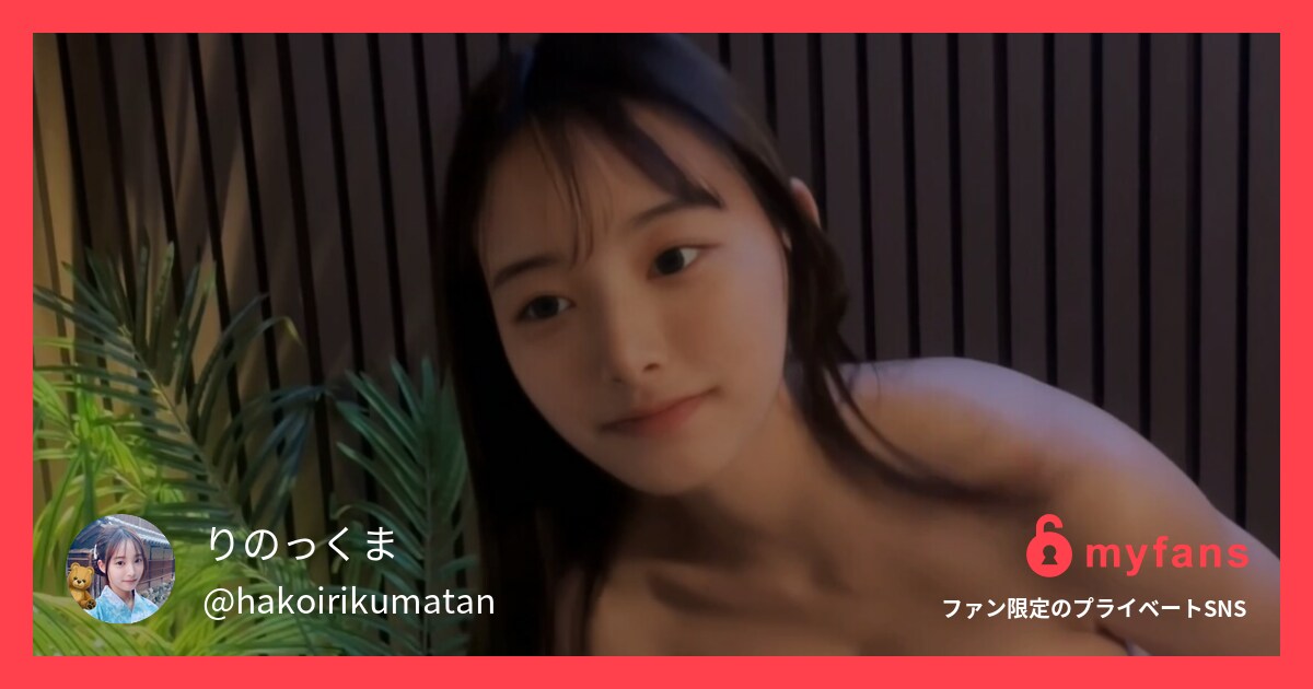 【すぐ消すかも？限定公開】どきどき... | りのっくまさんのプライベートSNS | myfans(マイファンズ)