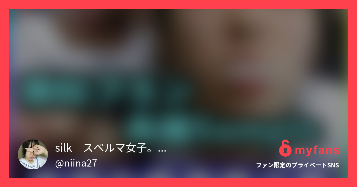本編はここ：https://myf... | silk🍼スペルマ女子。にぃな🍼さんのプライベートSNS | myfans(マイファンズ)