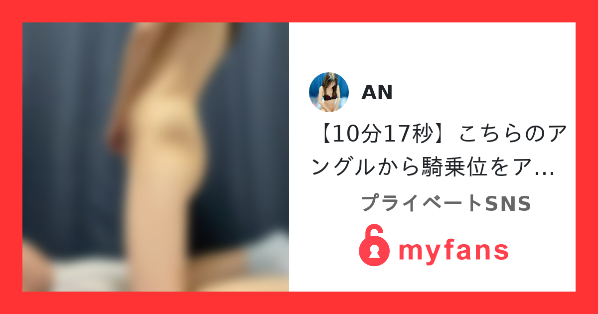 単品100円にしました💕【10分1... | 人妻エロスANさんのプライベートSNS | myfans(マイファンズ)
