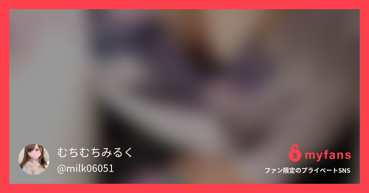 おはようございます😃Twitter... | むちむちOLみるく💗さんのプライベートSNS | myfans(マイファンズ)