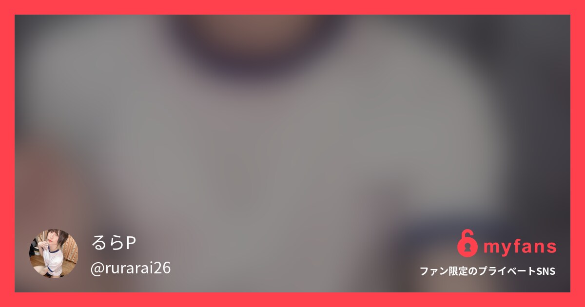 体操服を着たままオナニーしてみたよ... | るらPさんのプライベートSNS | myfans(マイファンズ)