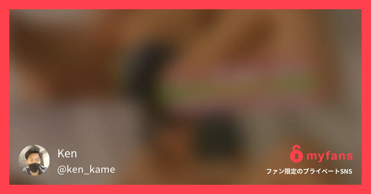 【本編21min】プラン&単品販売... | Ken🐢さんのプライベートSNS | myfans(マイファンズ)