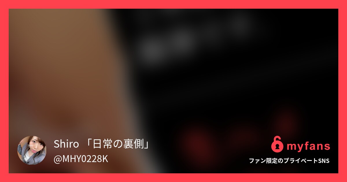 もう限界...潮まで吹かされ生ハメ... | Shiro 「日常の裏側」さんのプライベートSNS | myfans(マイファンズ)