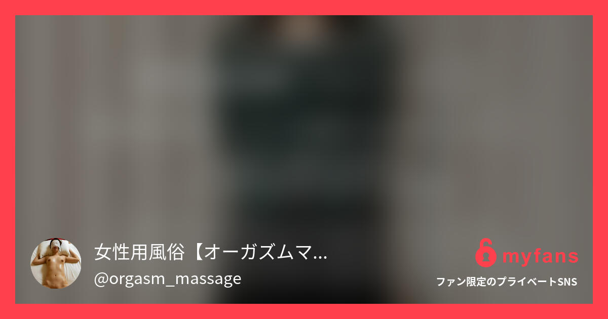 CASE048-00【教師・KAY... | 素人専門女性用風俗【オーガズムマッサージ】さんのプライベートSNS | myfans(マイファンズ)