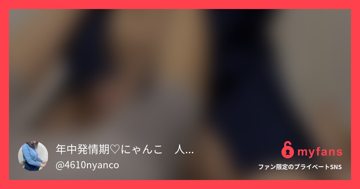 【前戯のみver.】眠がってる旦那... | 年中発情期にゃんこ🍀20代人妻のいちゃらぶハメ撮り🍀さんのプライベートSNS | myfans(マイファンズ)