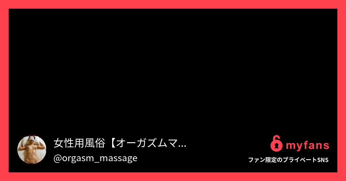 CASE047-01【大学生・Ts... | 素人専門女性用風俗【オーガズムマッサージ】さんのプライベートSNS | myfans(マイファンズ)