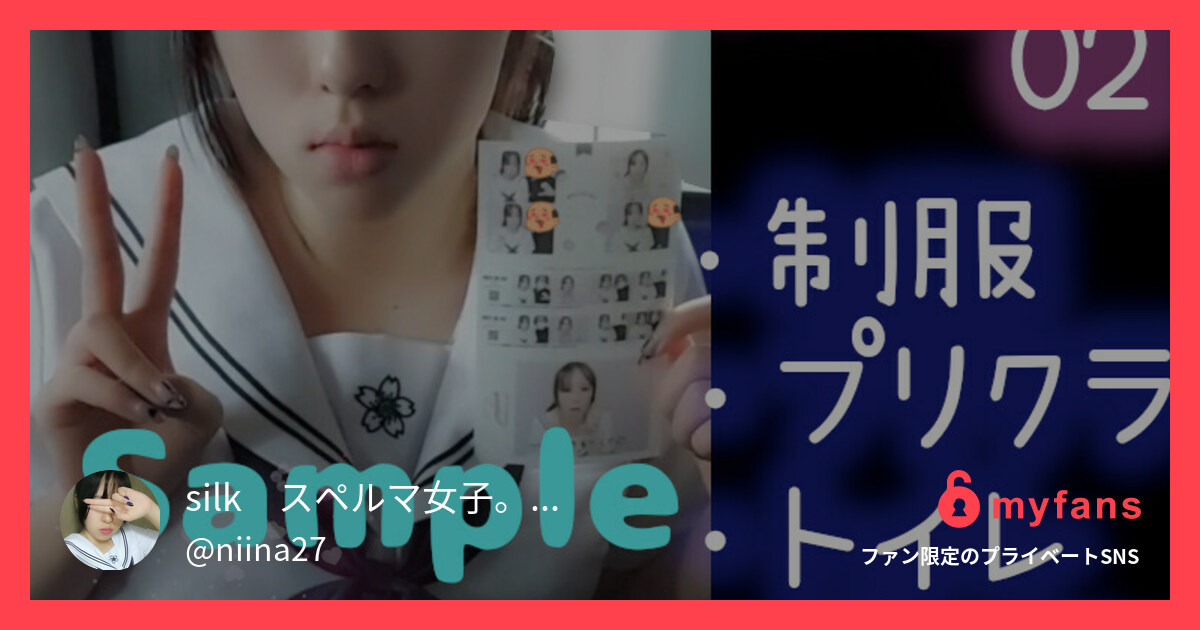 https://myfans.jp... | silk🍼スペルマ女子。にぃな🍼さんのプライベートSNS | myfans(マイファンズ)