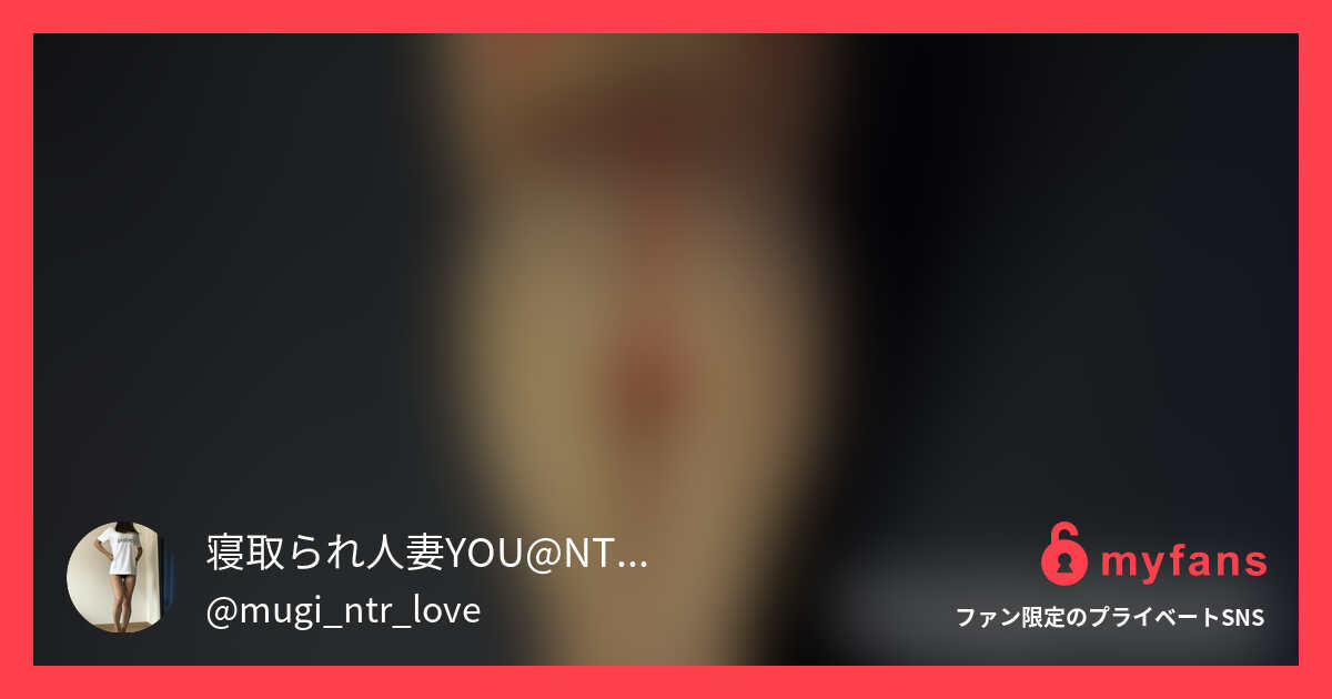 GWは毎日更新YOU@MILF C... | 寝取られ人妻YOU@NTR STYLEさんのプライベートSNS | myfans(マイファンズ)