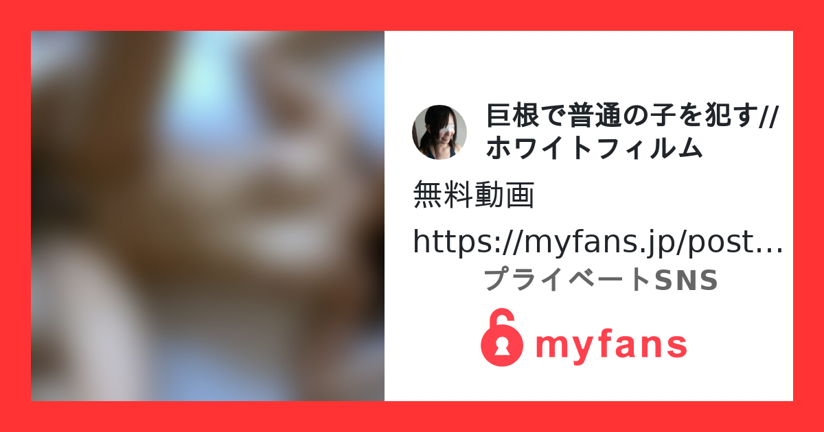 無料動画はここをタップ 》無料... | 巨根VS素人【顔出し】は【単品とメインプラン】さんのプライベートSNS | myfans(マイファンズ)