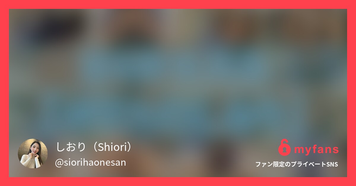 このページの「♡いいね」を押してか... | しおり（Shiori）さんのプライベートSNS | myfans(マイファンズ)