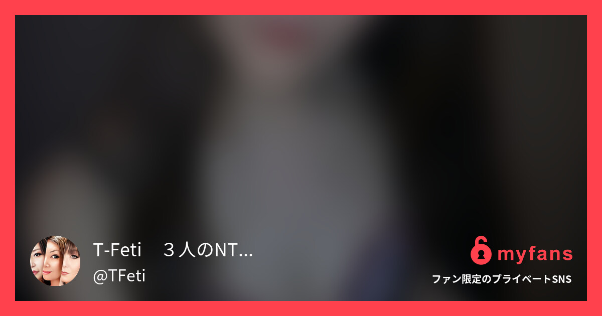 貧乳は彼女の一番気にしてるウィーク... | T-Feti💕3人のNTR熟女たち💕さんのプライベートSNS | myfans(マイファンズ)