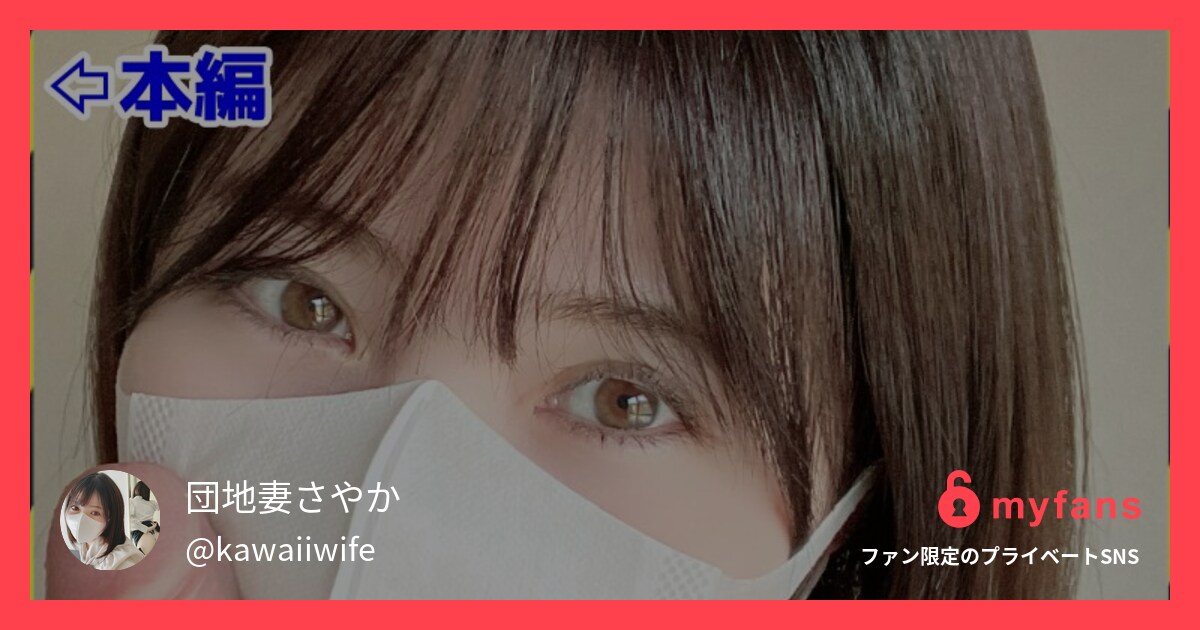 本編⇨ https://myfan... | 【人妻の快楽】さやかの変態日記📓さんのプライベートSNS | myfans(マイファンズ)