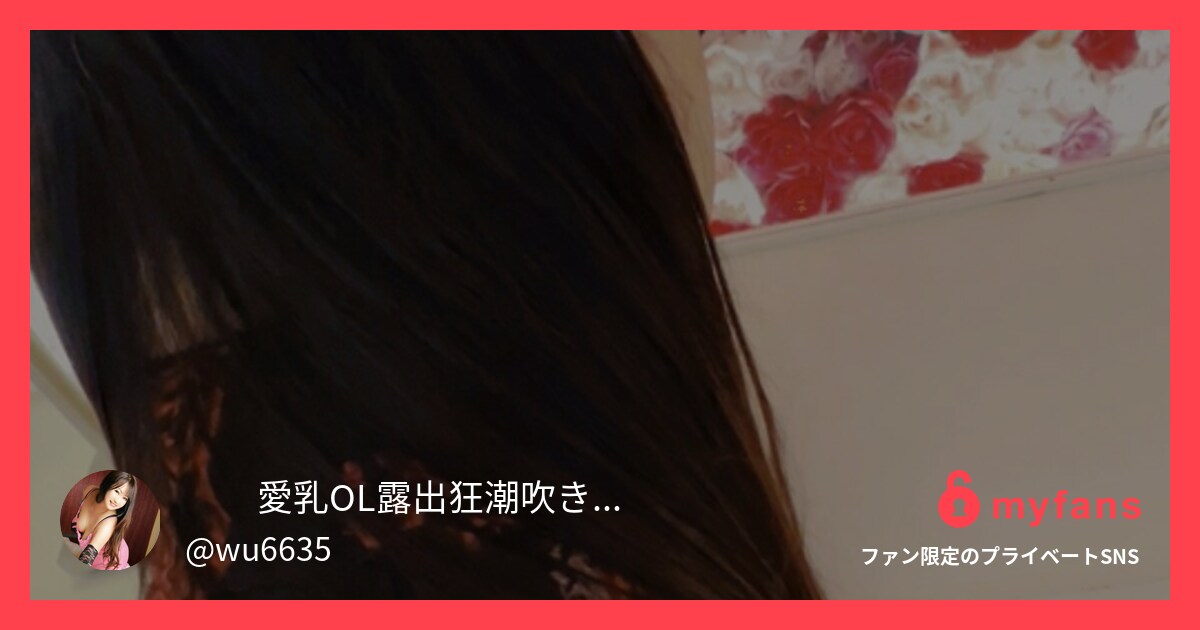 🎀本編🎀📌https://myfa... | ️人妻愛iカップ巨乳OL露出狂潮吹きハメlog🌈もなみん🌻さんのプライベートSNS | myfans(マイファンズ)