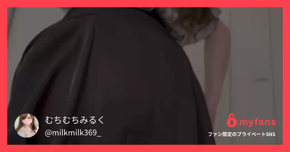 みえた？💗フル動画は→ https... | むちむちOLみるく💗さんのプライベートSNS | myfans(マイファンズ)