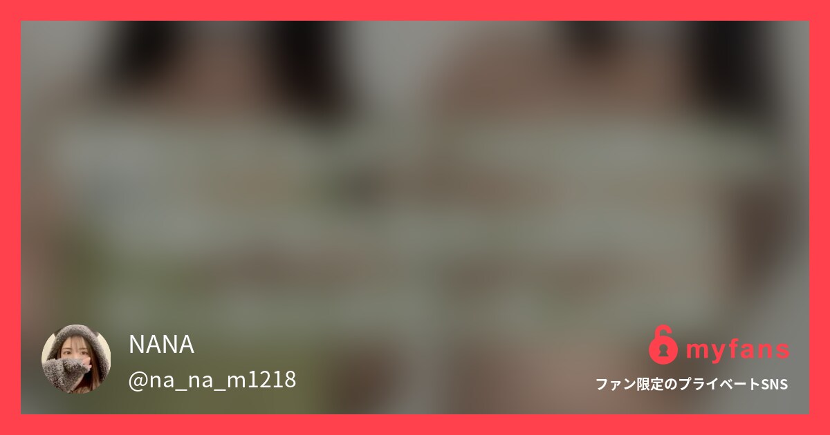 こんな所で脱がせて...脱いだらス... | NANAさんのプライベートSNS | myfans(マイファンズ)