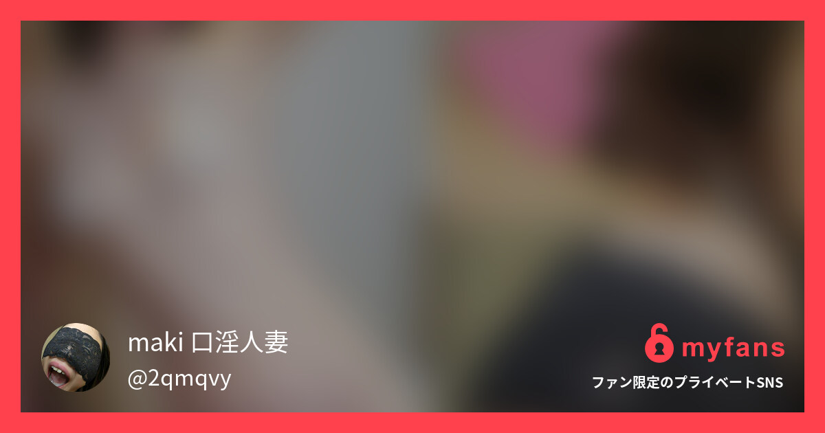 【フル動画 フェラ抜き④】フェラ好... | maki 口淫人妻さんのプライベートSNS | myfans(マイファンズ)