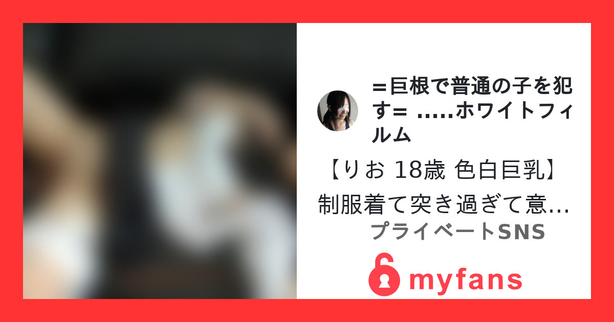 無料動画はここをタップ 》無料... | 巨根VS素人【顔出し】は【単品とメインプラン】さんのプライベートSNS | myfans(マイファンズ)